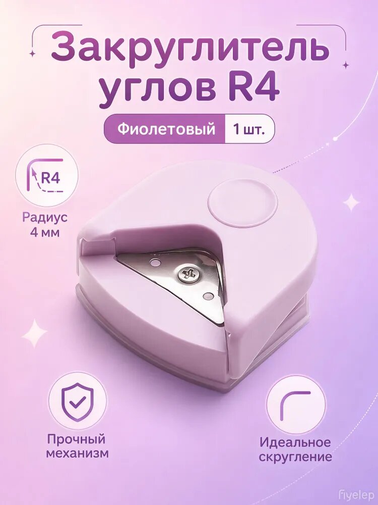 Ручной дырокол для скругления углов R4