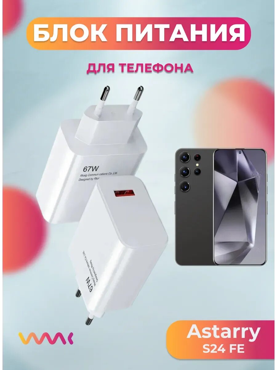 Блок питания для Astarry S24 FE.