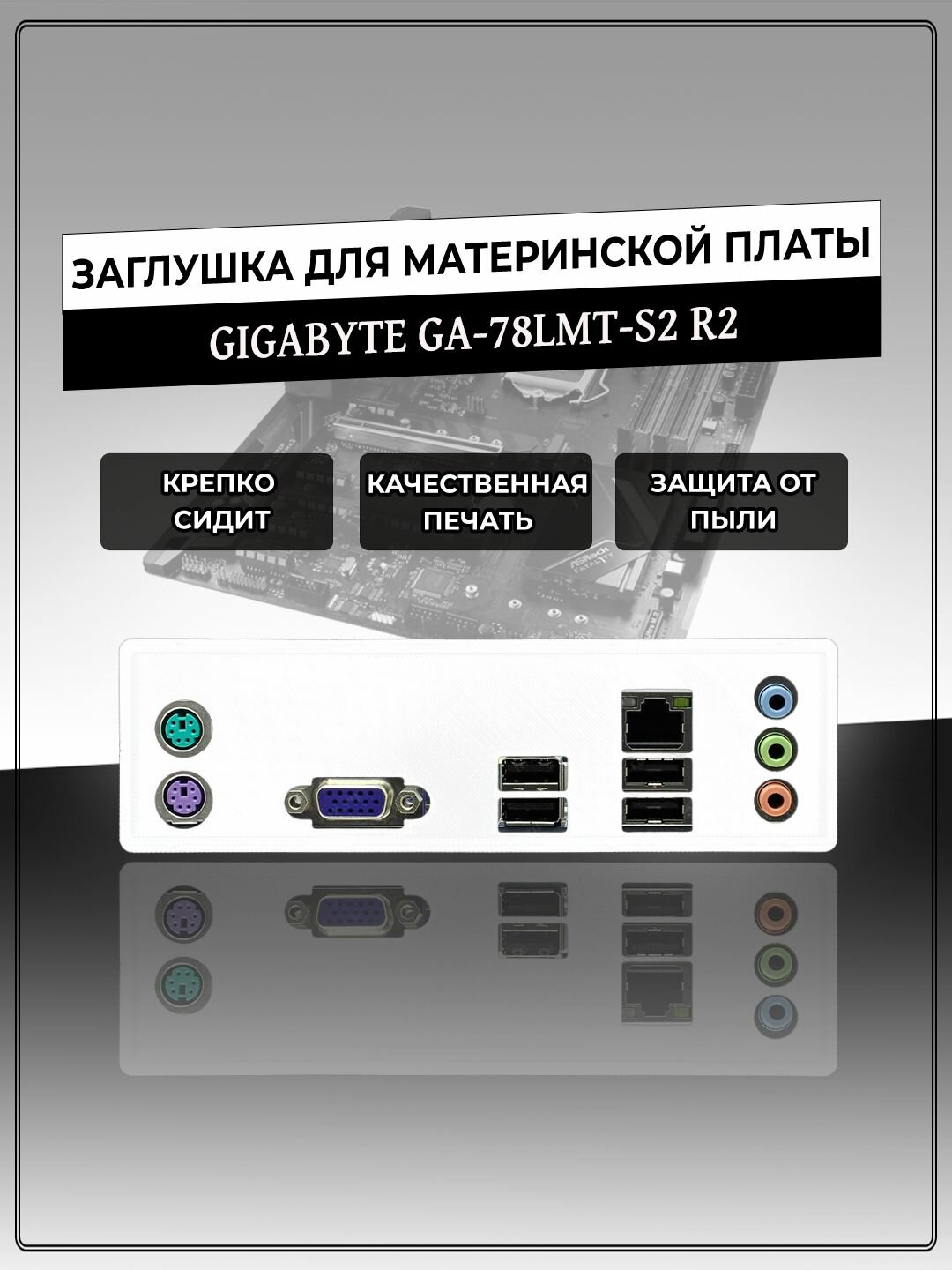 Заглушка для материнской платы GIGABYTE GA-78LMT-S2 R2