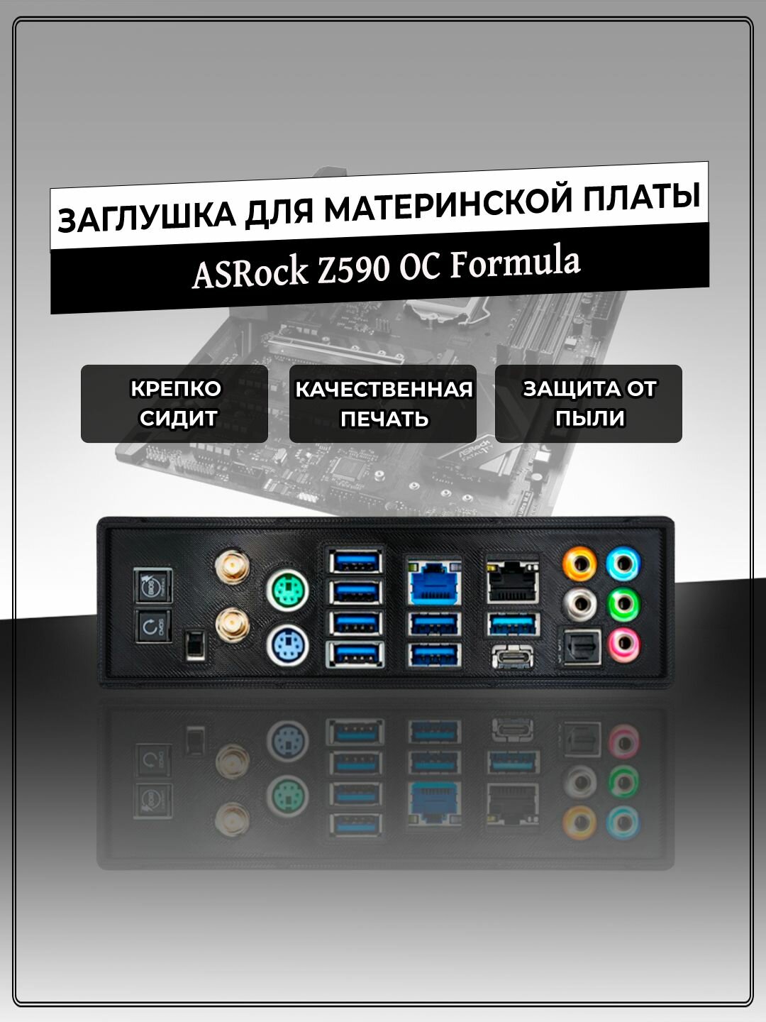 Заглушка для материнской платы ASRock Z590 OC Formula