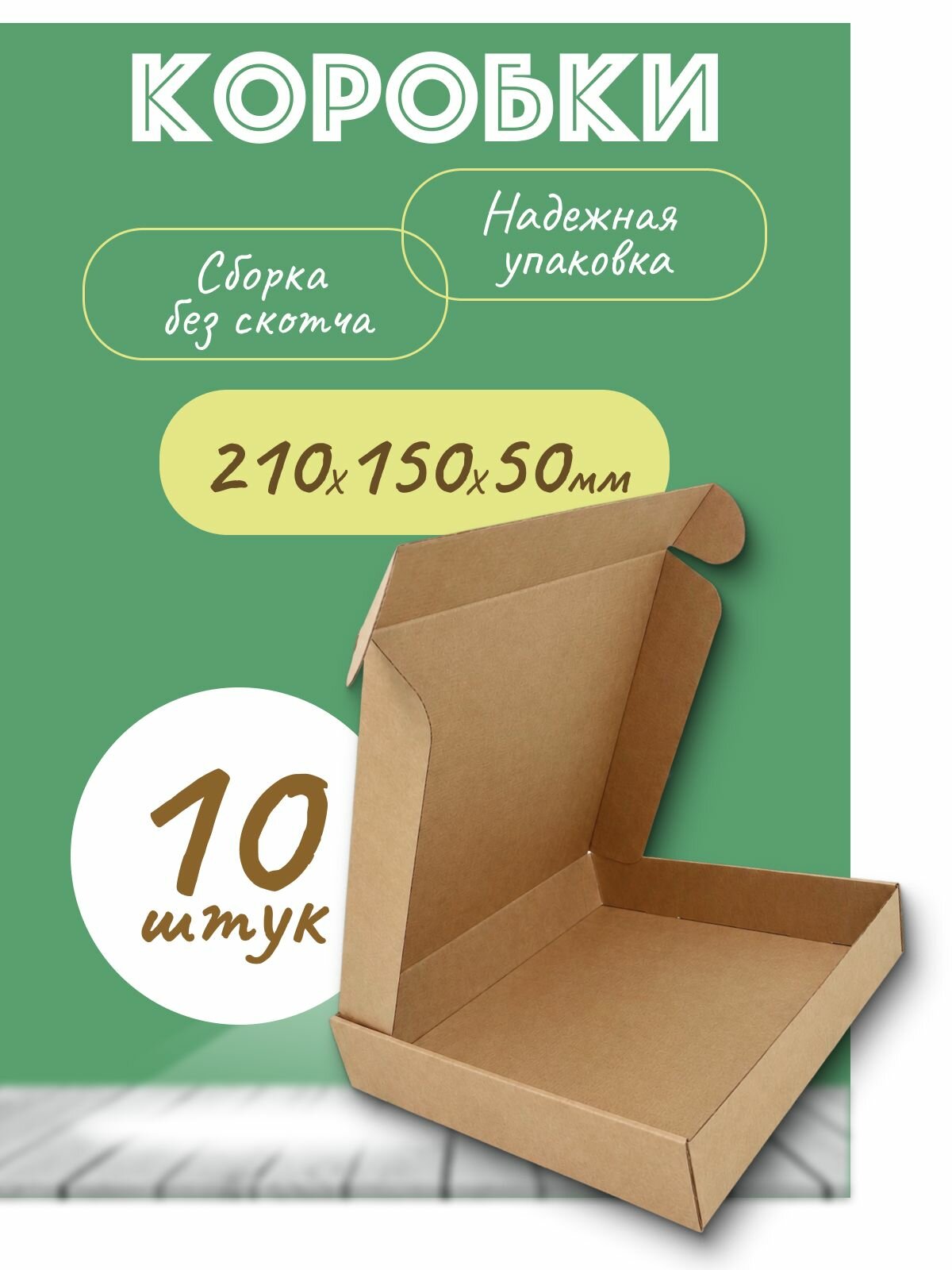 Картонные коробки самосборные 210х150х50 мм