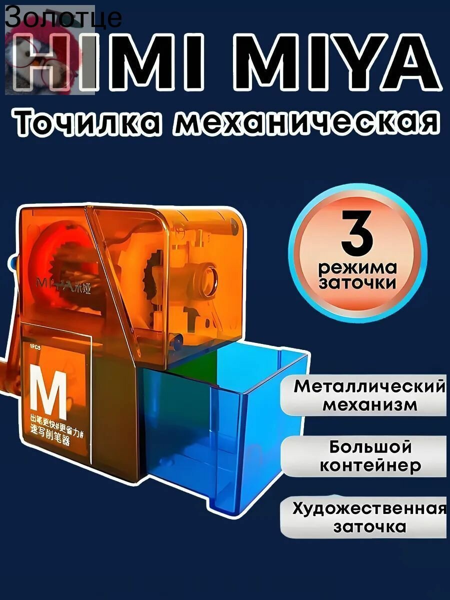 Точилка механическая с контейнером HIMI MIYA для простых, цветных и угольных карандашей