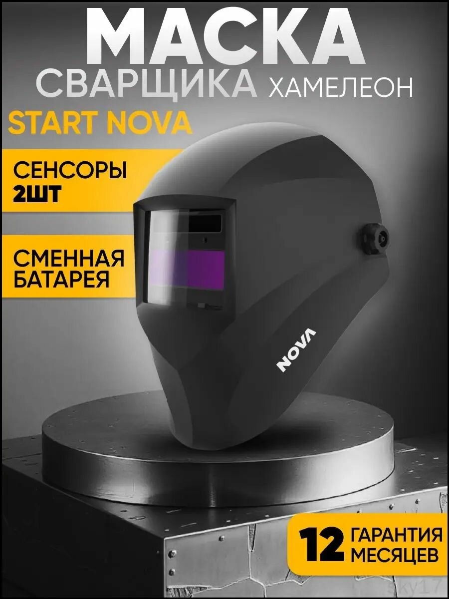 Маска сварочная хамелеон START NOVA