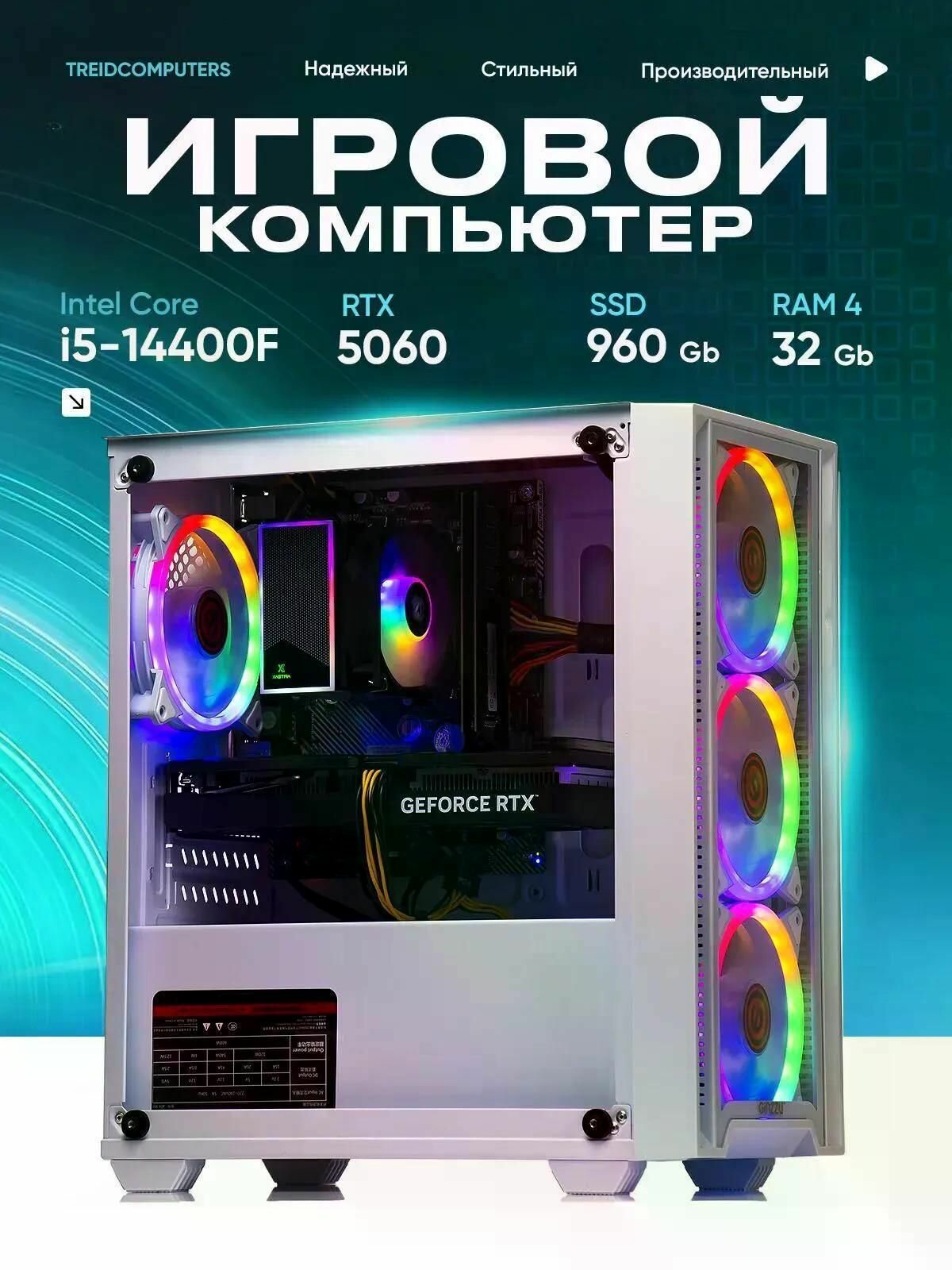Системный блок игровой Treidcomputers Pulse i5 14400f 32/960 RTX 5060 White