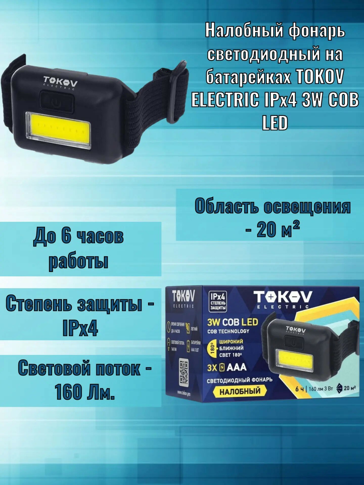 Налобный фонарь светодиодный на батарейках TOKOV ELECTRIC IPx4 3W COB LED