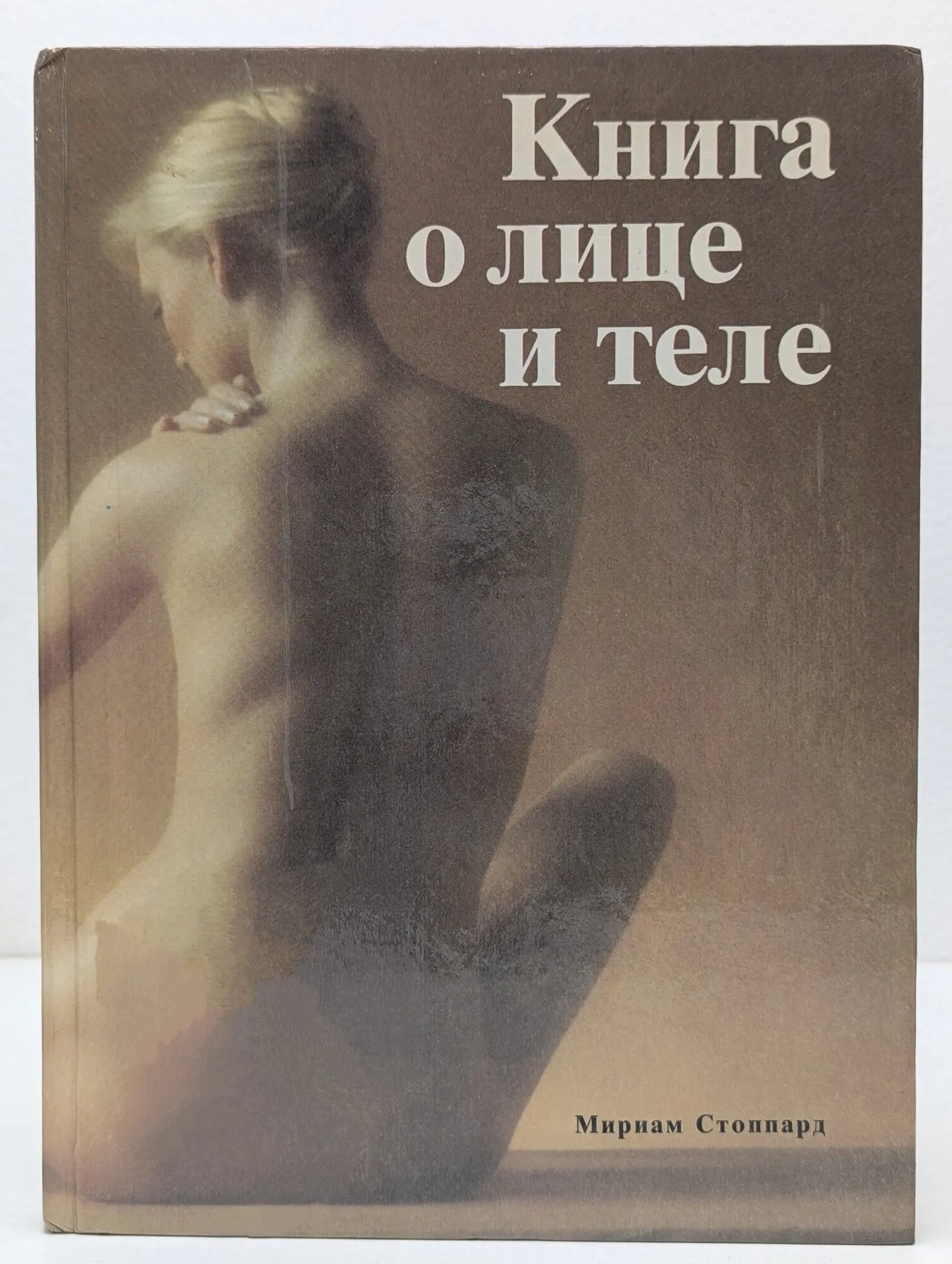 Книга о лице и теле Стоппард Мириам (ред.) 1993