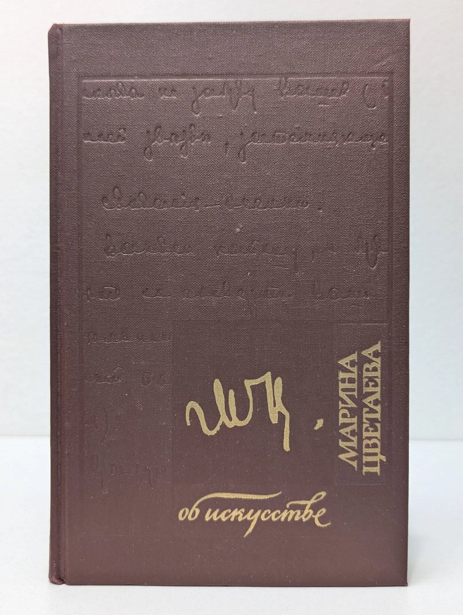 М. И. Цветаева. Об искусстве Цветаева Марина Ивановна 1991