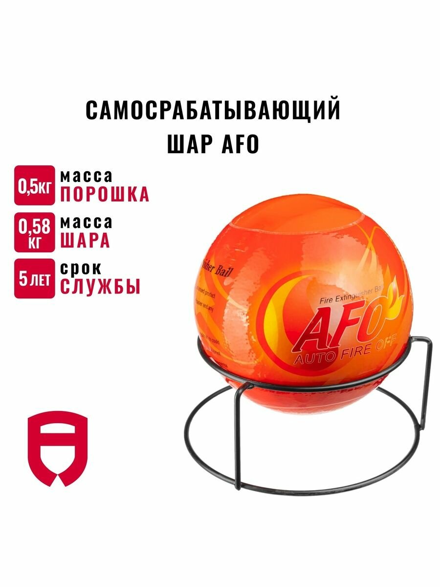 Самосрабатывающий шар AFO, 0,5 кг 500 г
