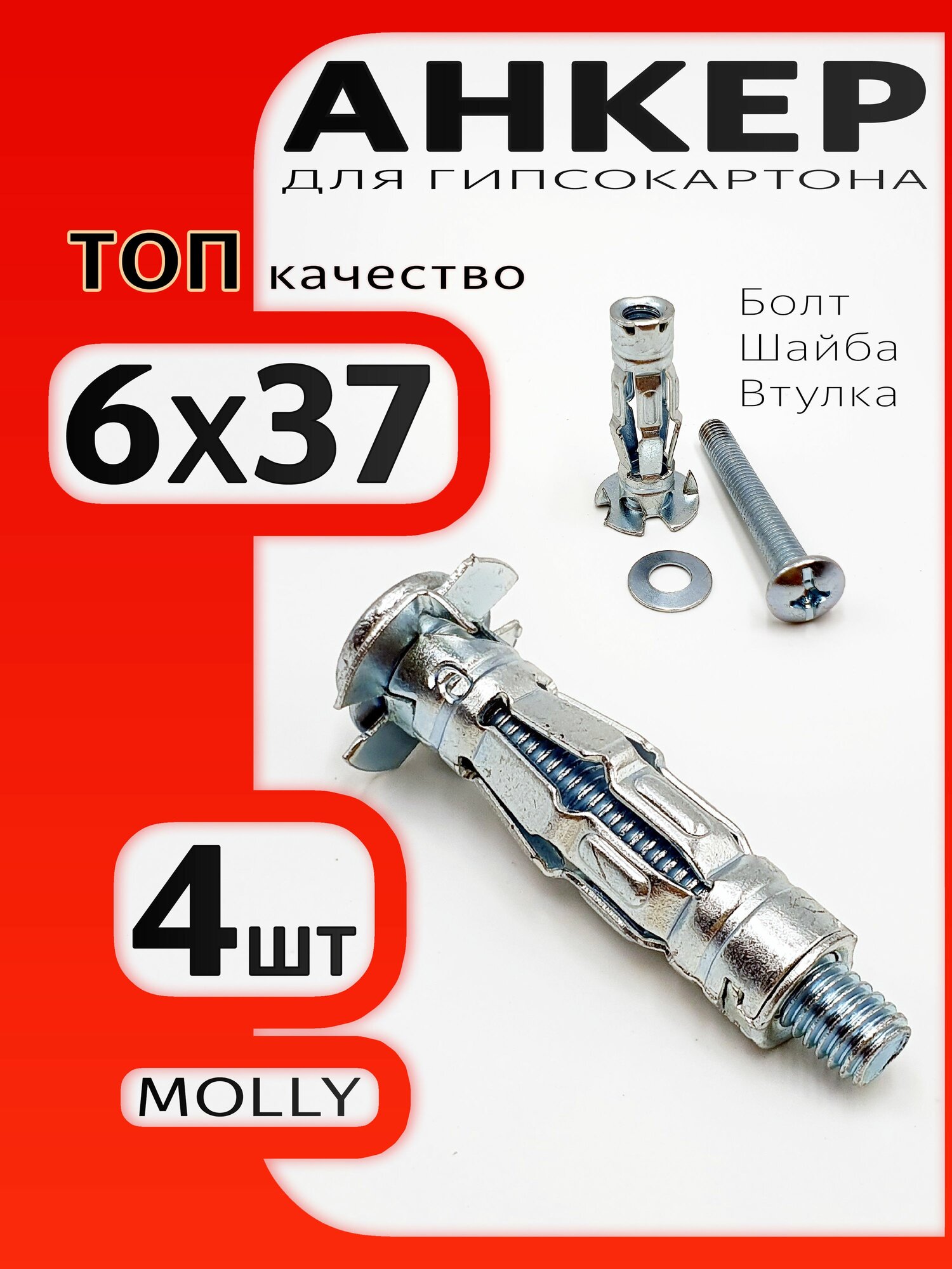 Дюбель Молли 37*6 для гипсокартона металлический комплект 4 штуки
