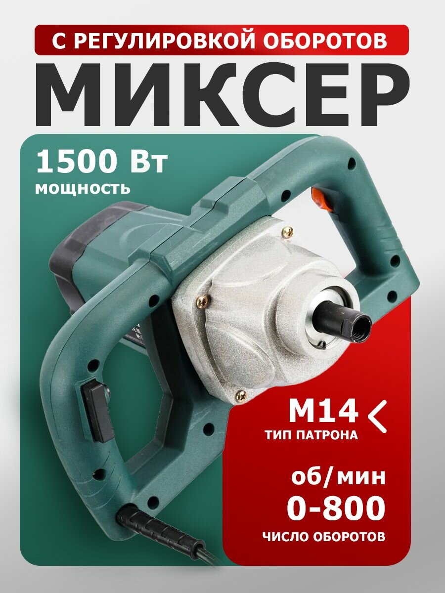 Миксер строительный FAVOURITE EM 1500/14M, 1500 Вт, 0-800 об/мин, тип резьбы М14, регулировка скорости