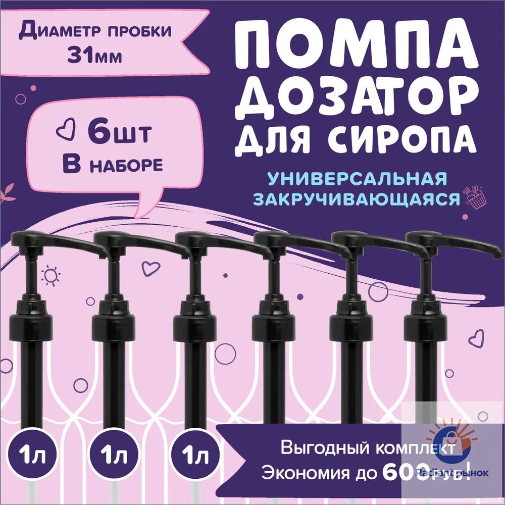 Дозатор для напитков 6 шт.