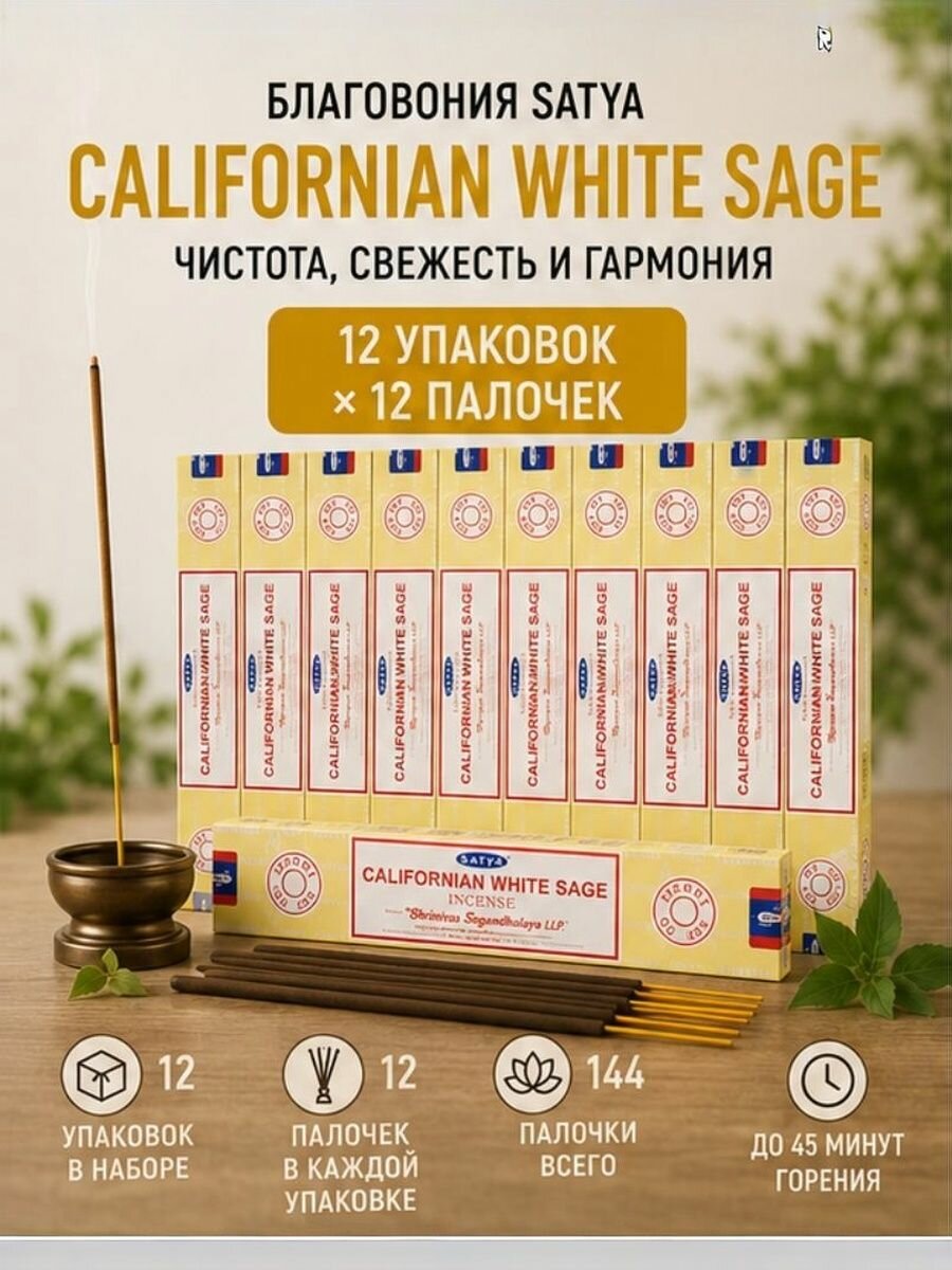 Благовония Satya Californian White Sage набор 12 упаковок по 12 палочек индийские ароматические палочки Белый шалфей для дома, медитации, ароматерапии и йоги