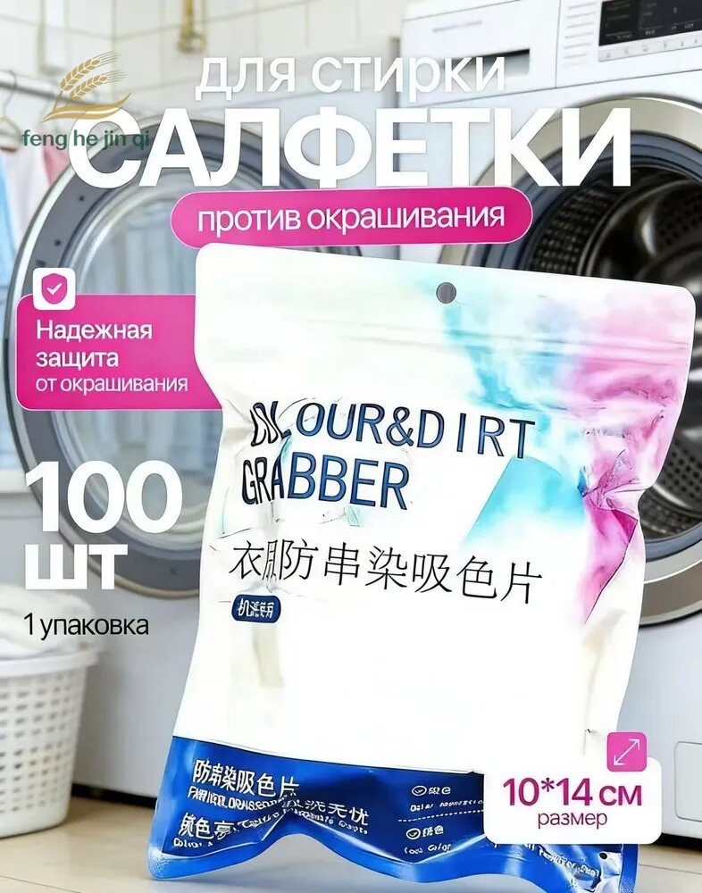 Салфетки для стирки против окрашивания белья, ловушка цвета