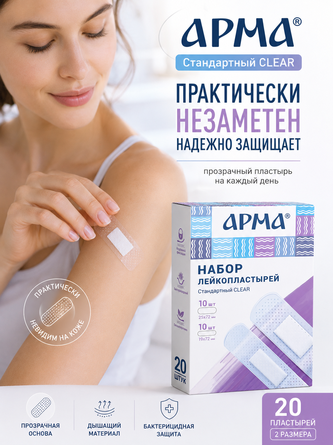 Набор лейкопластырей арма «Стандартный Clear» бактерицидный на полимерной основе №20