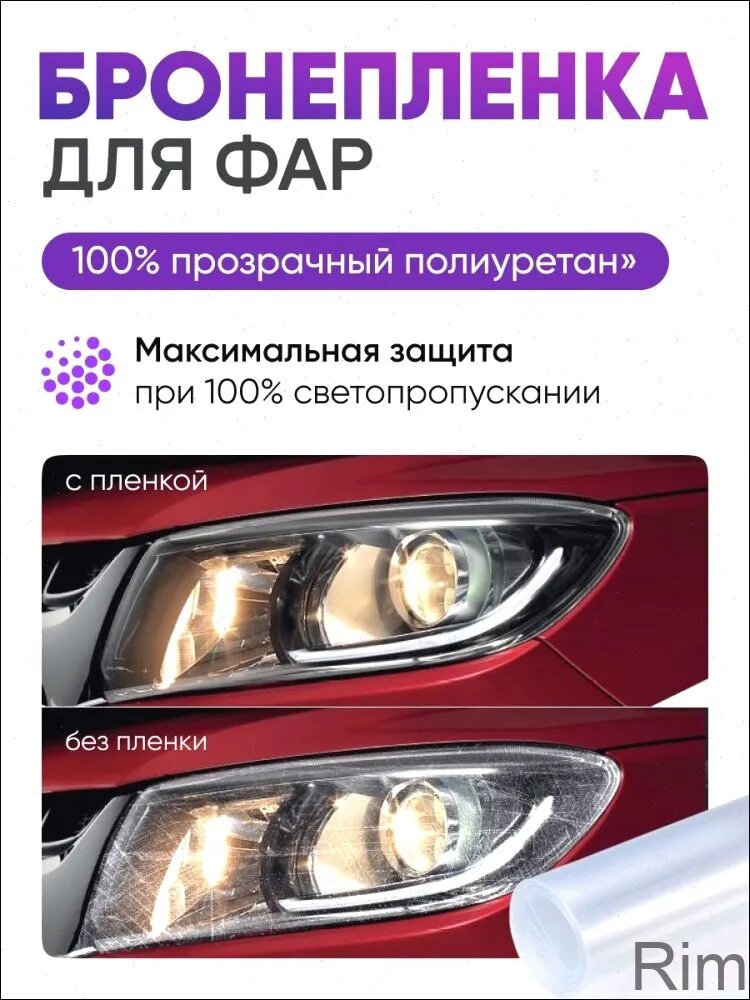 Пленка автомобильная антигравийная 1.5 мх30 см