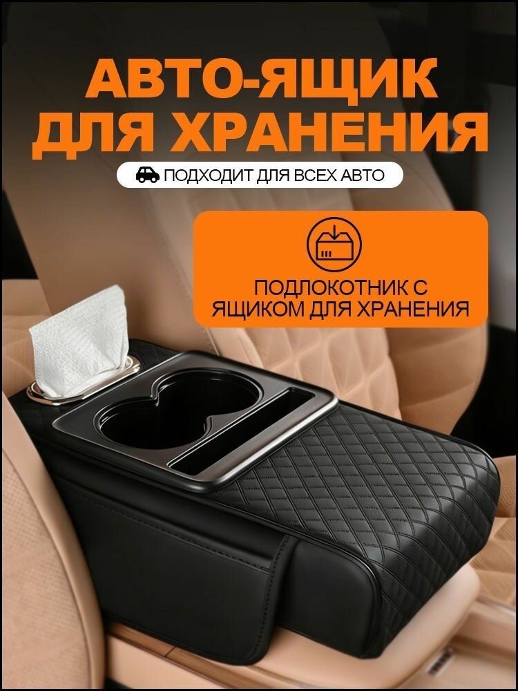 Многофункциональная накладка на подлокотник автомобиля 35*19*7,5 см/износостойкая и прочная/с дополнительным подстаканником