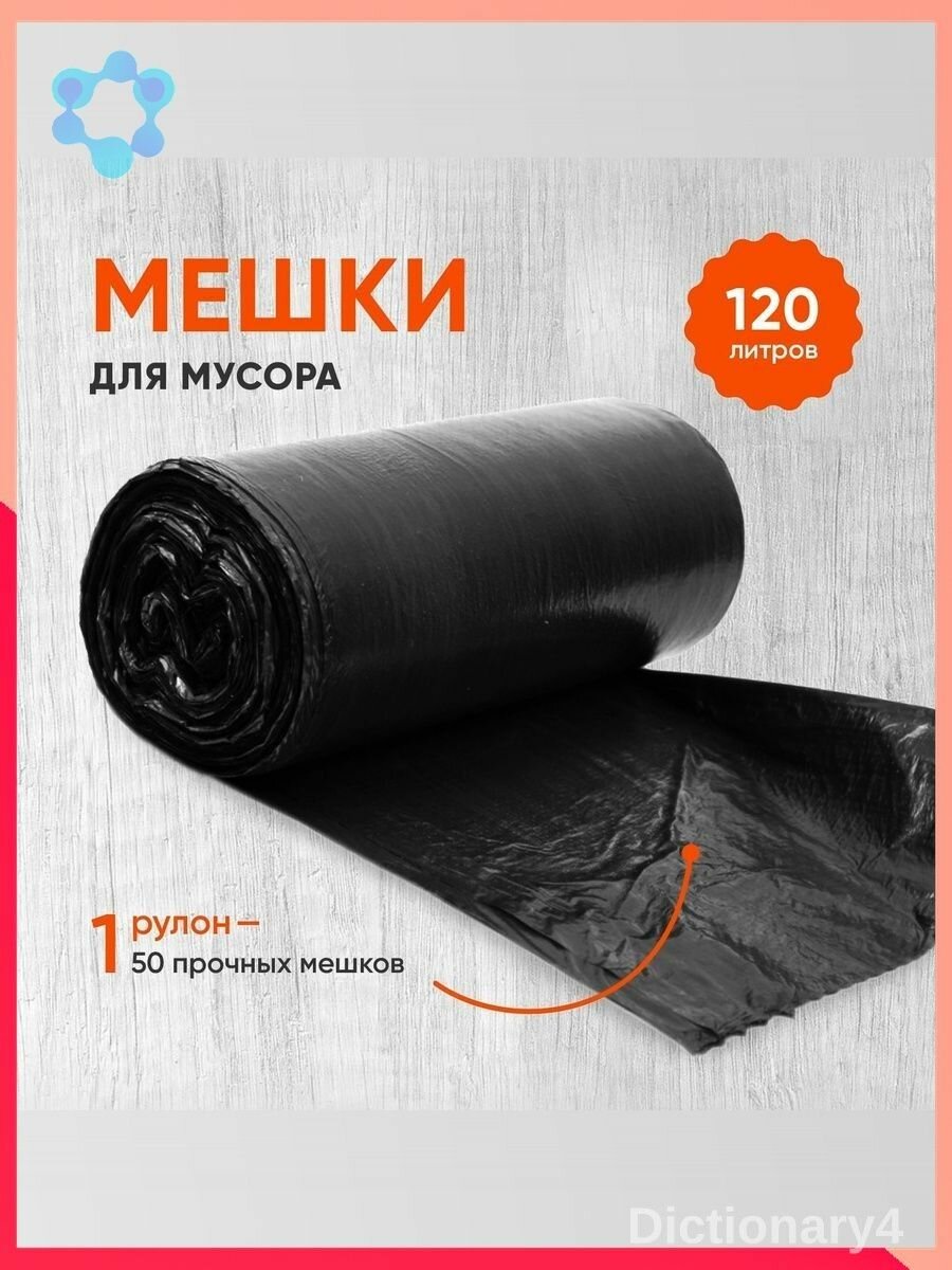 Мешки для мусора 120 л, 40мкм, 50 шт