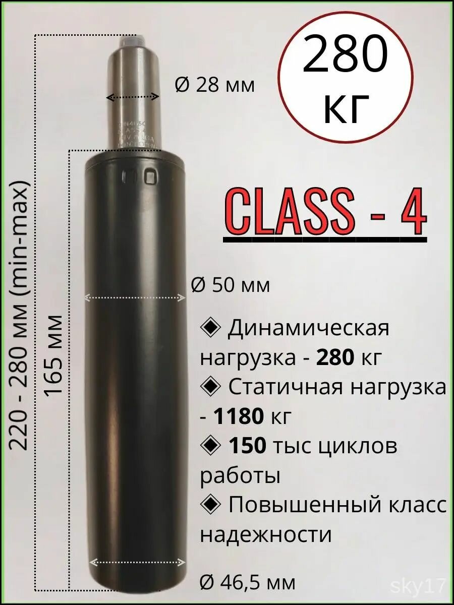 Газлифт/ газпатрон/ газовая пружина усиленный мебельный class 4 (повышенный) для кресла- втулка 165 мм, высота 220-280 мм для офисного, компьютерного и игрового кресла