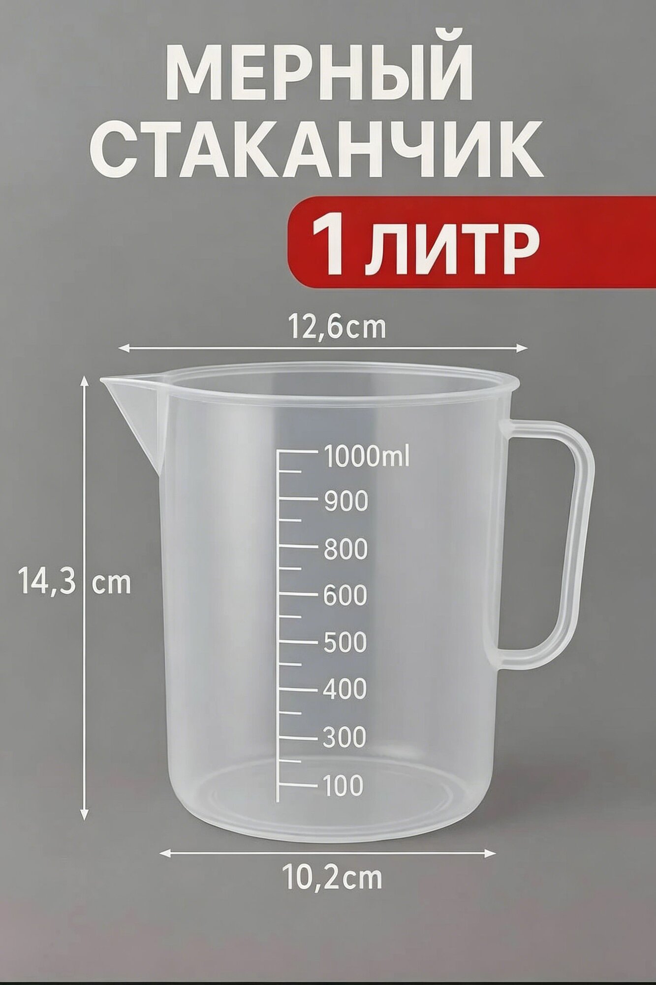 Мерный стакан для муки, воды, сахара, посуда пластиковая для кухни, Мерный стакан с носиком,1000 мл