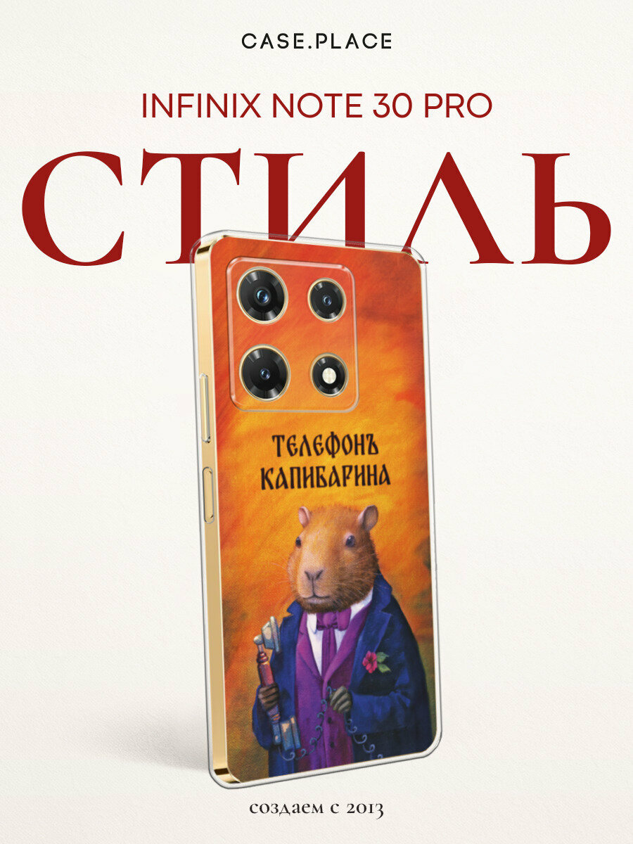 Чехол на Infinix Note 30 Pro / Инфиникс Нот 30 Про с принтом Телефон капибарина