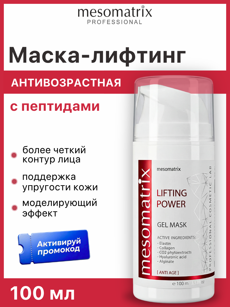 Антивозрастная маска для лица LIFTING POWER, с пептидами, подтягивающая, 100 мл, Mesomatrix