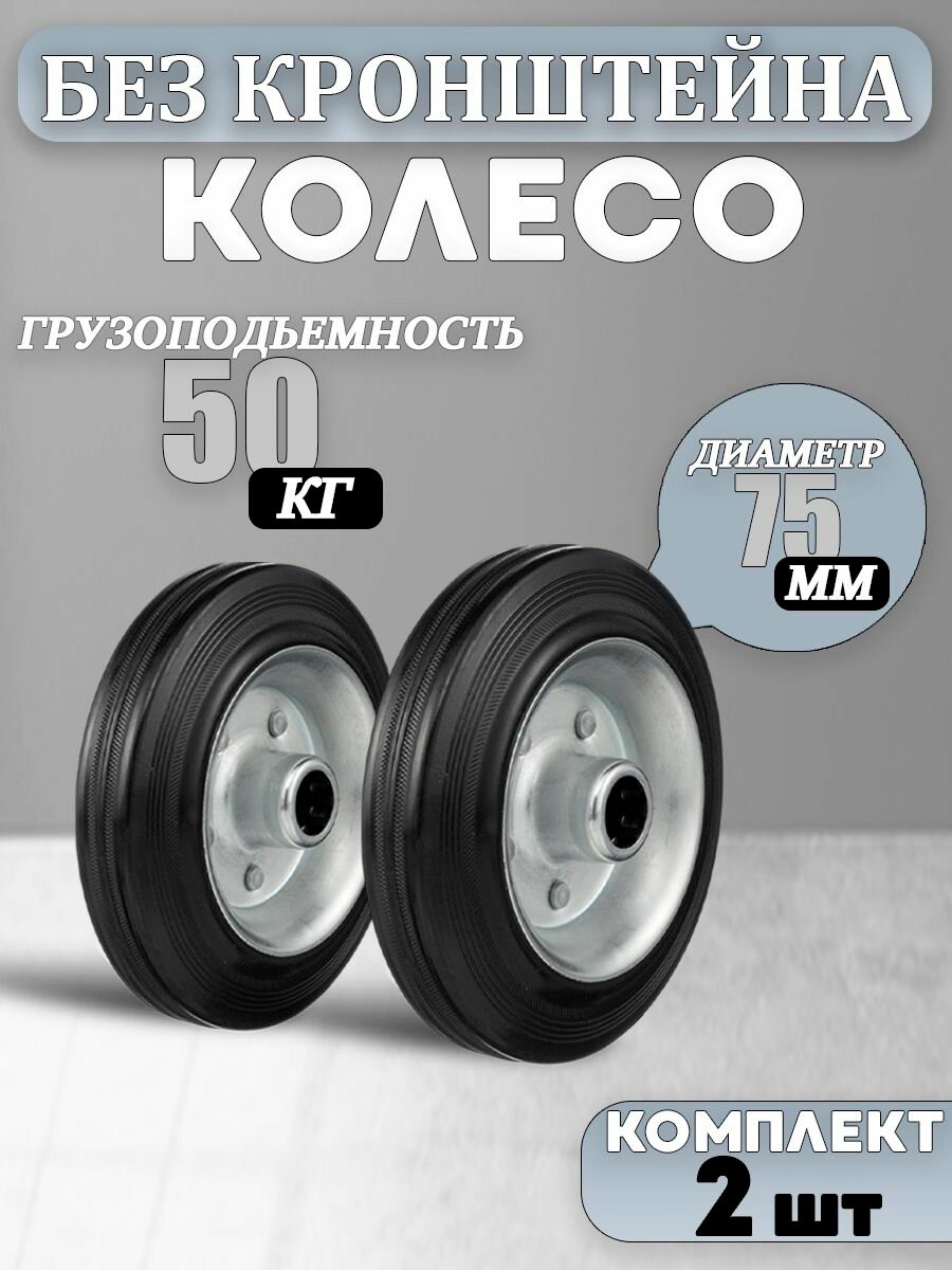 Колёса для тележки промышленные под ось 2 шт, без кронштейна, 75 мм, резина