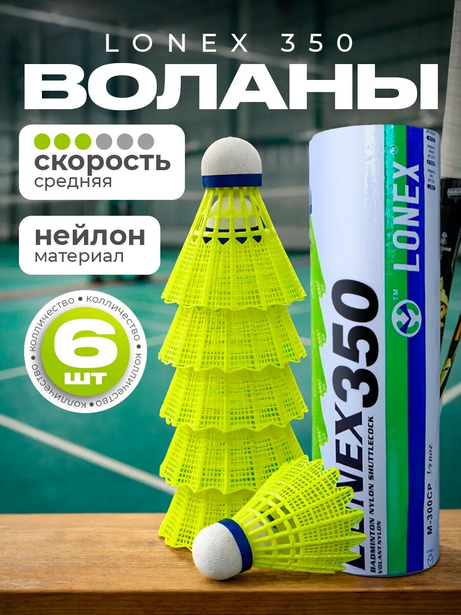 Воланы для бадминтона Lonex 350, нейлоновые, 6 шт. для любителей и новичков