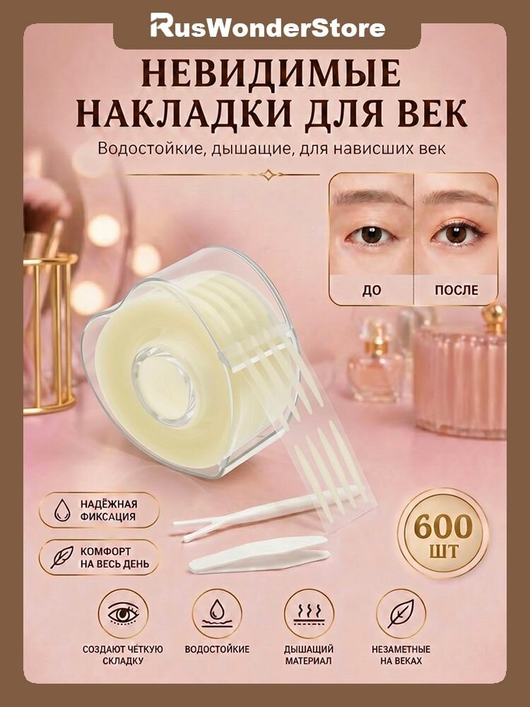 Невидимые наклейки для двойного века 600 шт, водостойкие, дышащие, лифтинг, для нависших век и монолид, для макияжа