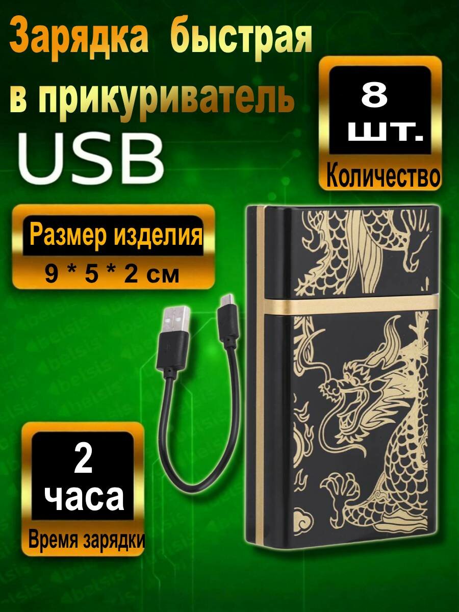 Портативная сигаретная коробка с супер мини -USB Electricable Electricer (Golden Dragon)