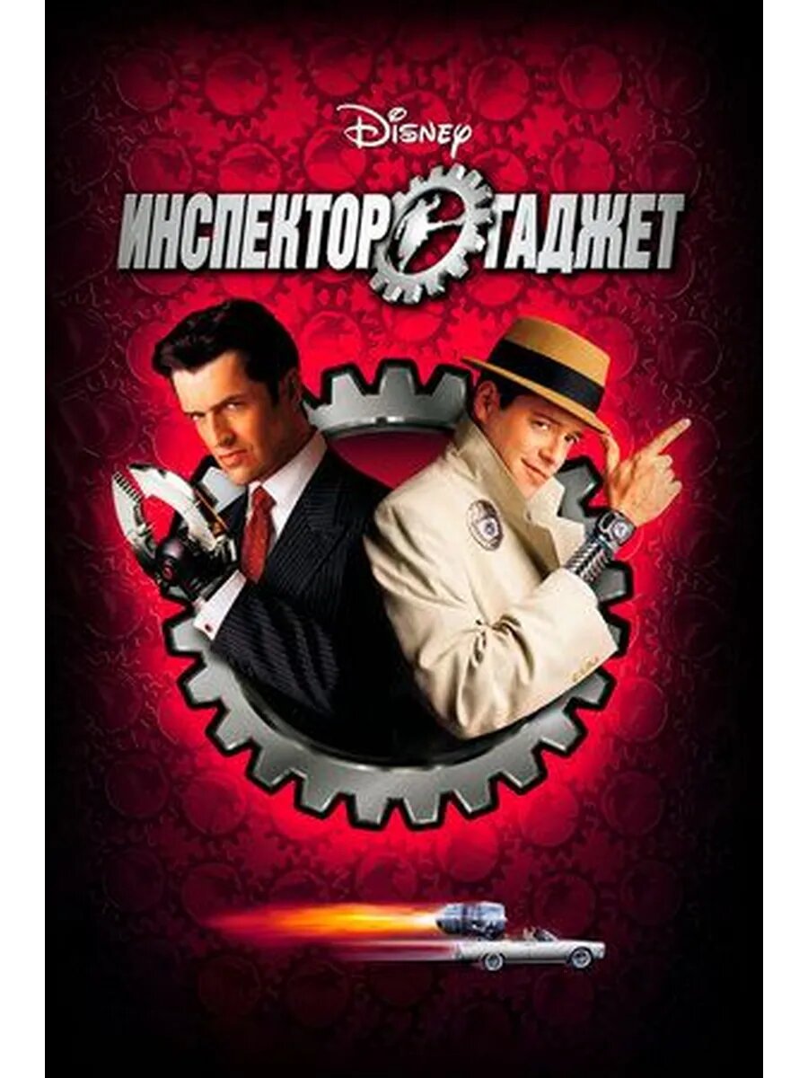 Инспектор Гаджет (флешка)