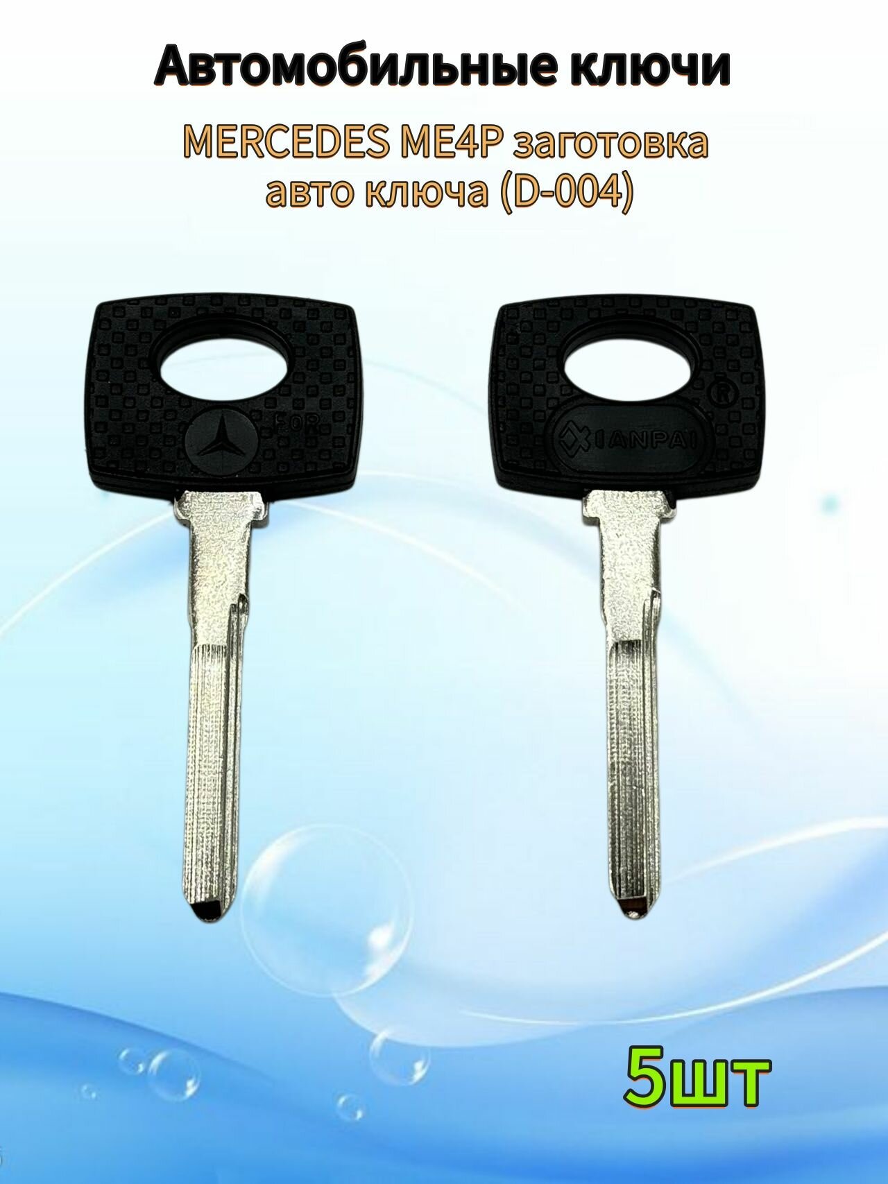 Авто ключ MERCEDES ME4P заготовка авто ключа (D-004), (5шт.