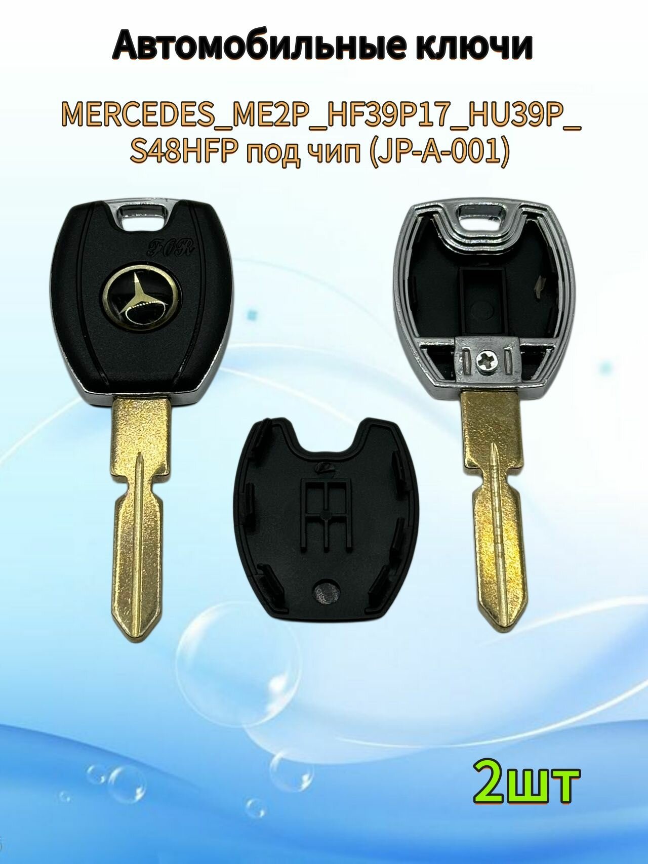 Авто ключ MERCEDES_ME2P_HF39P17_HU39P_S48HFP под чип (JP-A-001), (2шт