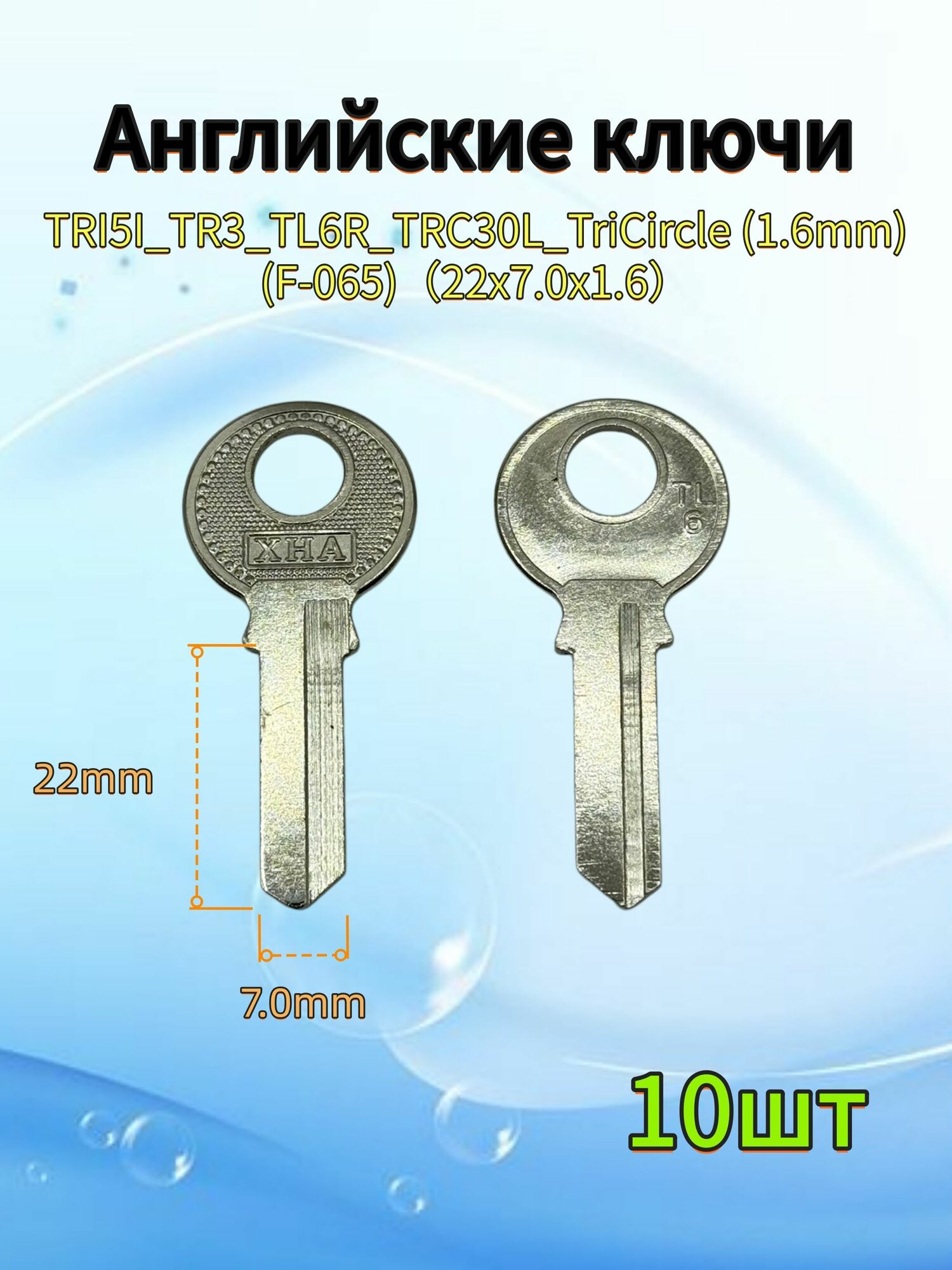 Заготовка для изготовления ключа английского типа TRI5I_TR3_TL6R_TRC30L_TriCircle (1.6mm)(F-065), 22x7.0x1.6 мм, 10 шт