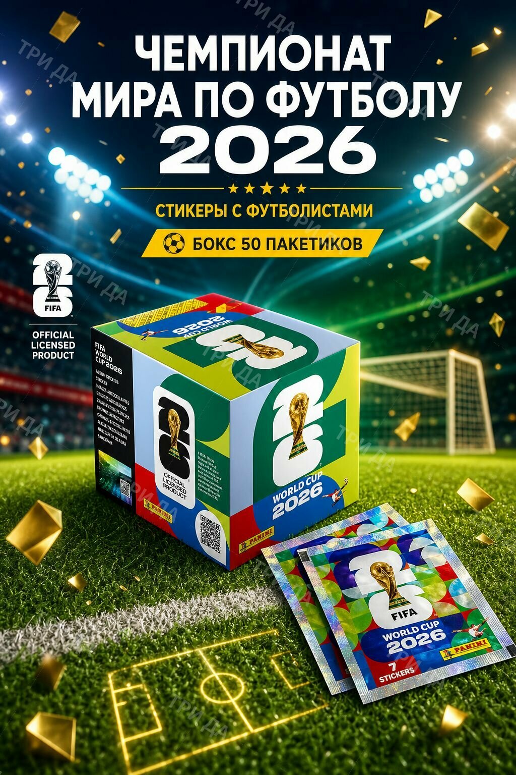 Набор наклеек FIFA WORLD CUP 2026/Чемпионат мира/ 50 пак