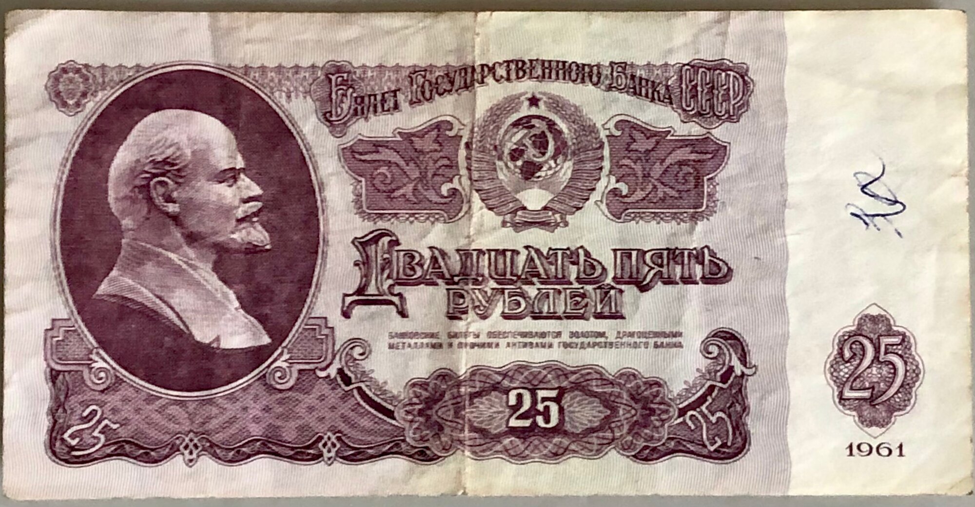 Подлинная банкнота номиналом 25 рублей СССР 1961 год, из оборота