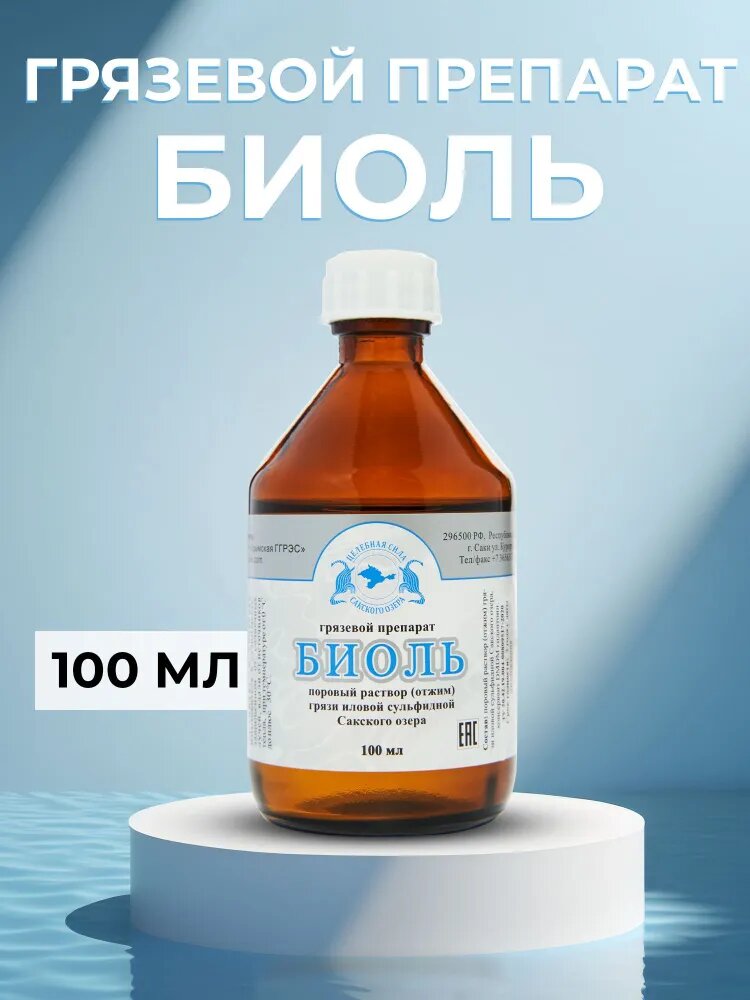 Биоль грязевой препарат пелоид, поровой раствор лечебной грязи для суставов тела и лица отжим Сакского озера 100мл. Аквабиолис фито