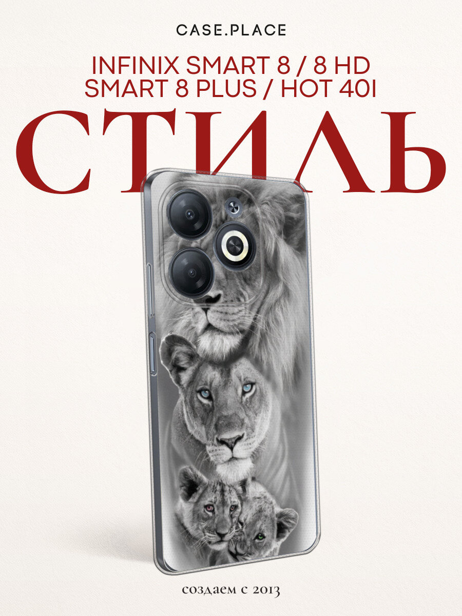 Чехол на Infinix Smart 8/8 HD/8 Plus/HOT 40i / Инфиникс Смарт 8/8 HD/8 Плюс/Хот 40i с принтом Львиная семья