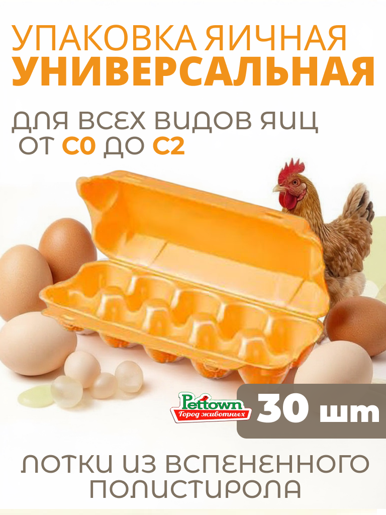 Комплект Упаковки для яиц, 30 шт