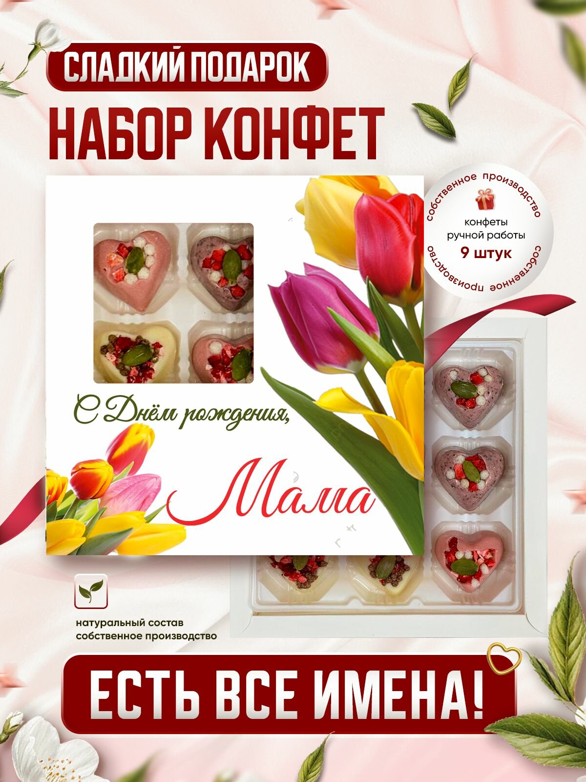 Подарок маме на день рождения. С днем рождения, мама. Конфеты для мамы.