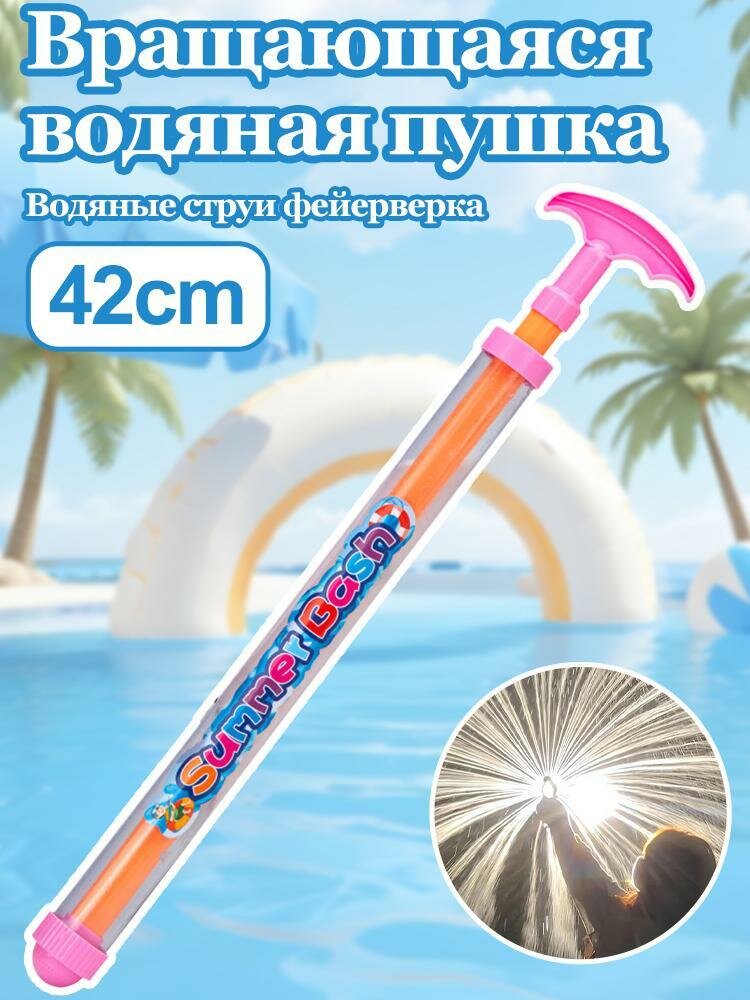 Водяной пистолет, фонтан - 42 см, водяная помпа, аквабластер