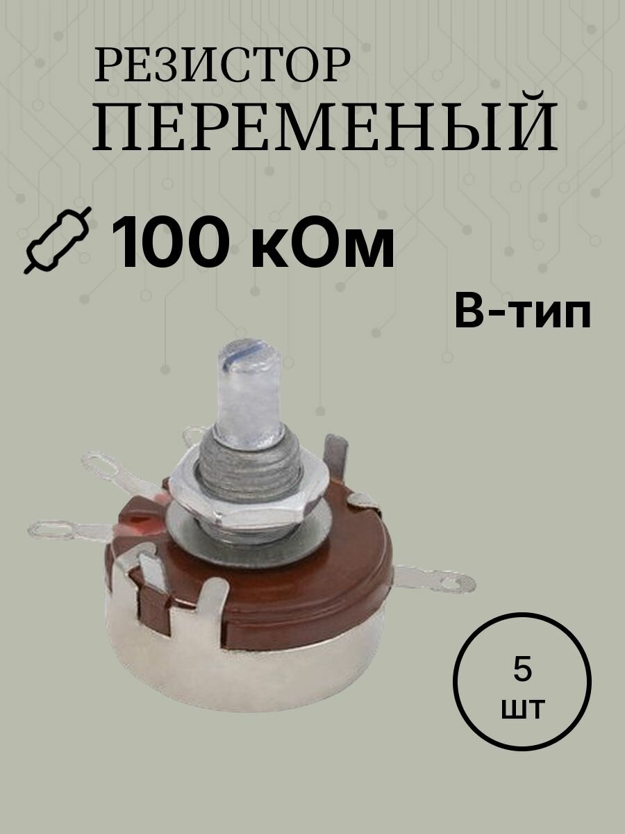 5шт WTH118 100ком 2вт (замена СП-1) потенциометр резистор переменный
