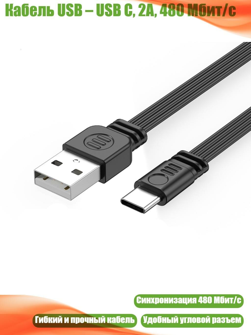 Кабель USB – USB C, 2A, 480 Мбит/с, 1m - От USB A до Type C A