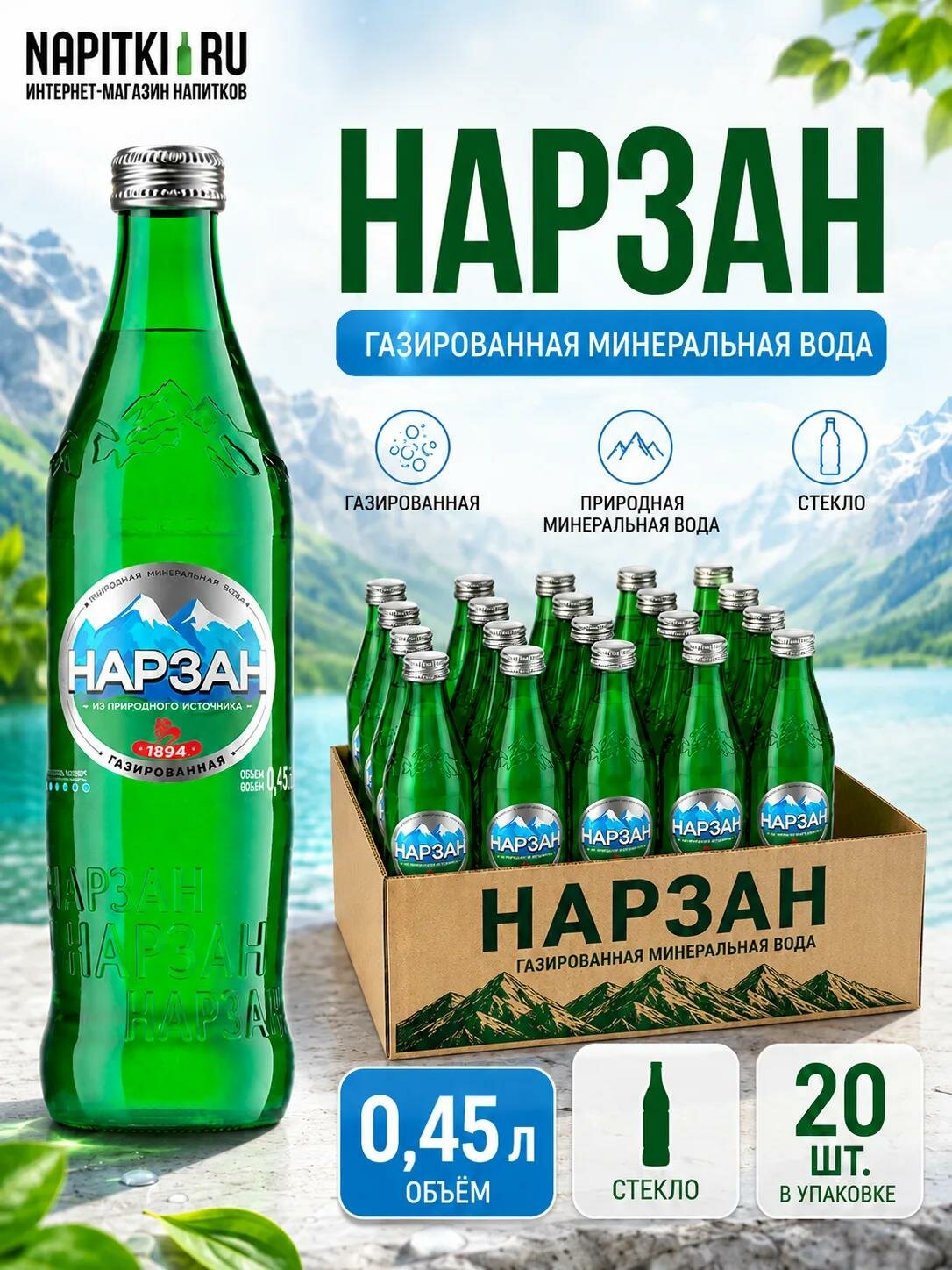 Нарзан 0,45л.*20шт. Газированный Стекло Нарзан Narzan Вода минеральная природная лечебная Производство - Россия