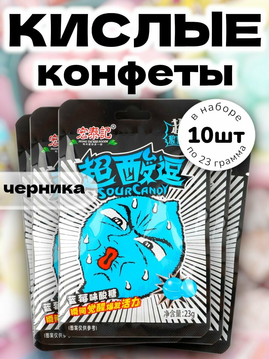 Супер кислые конфеты со вкусом Черники 23 г * 10 шт