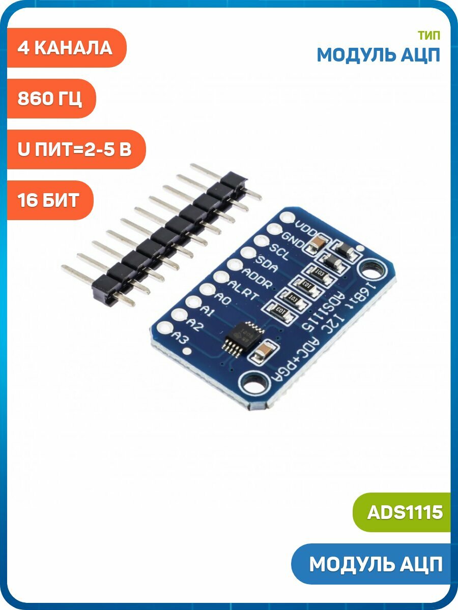 Модуль АЦП 16 бит 860 Гц 4 канала I2C Uпит-2-5 В (ADS1115)