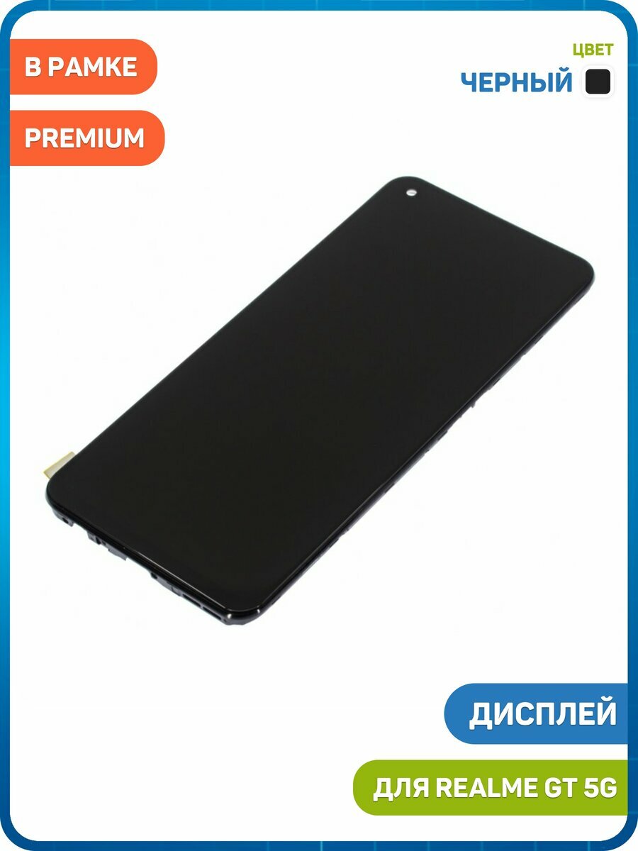 Дисплей для Realme GT 5G (в сборе с тачскрином) в рамке, черный, AAA