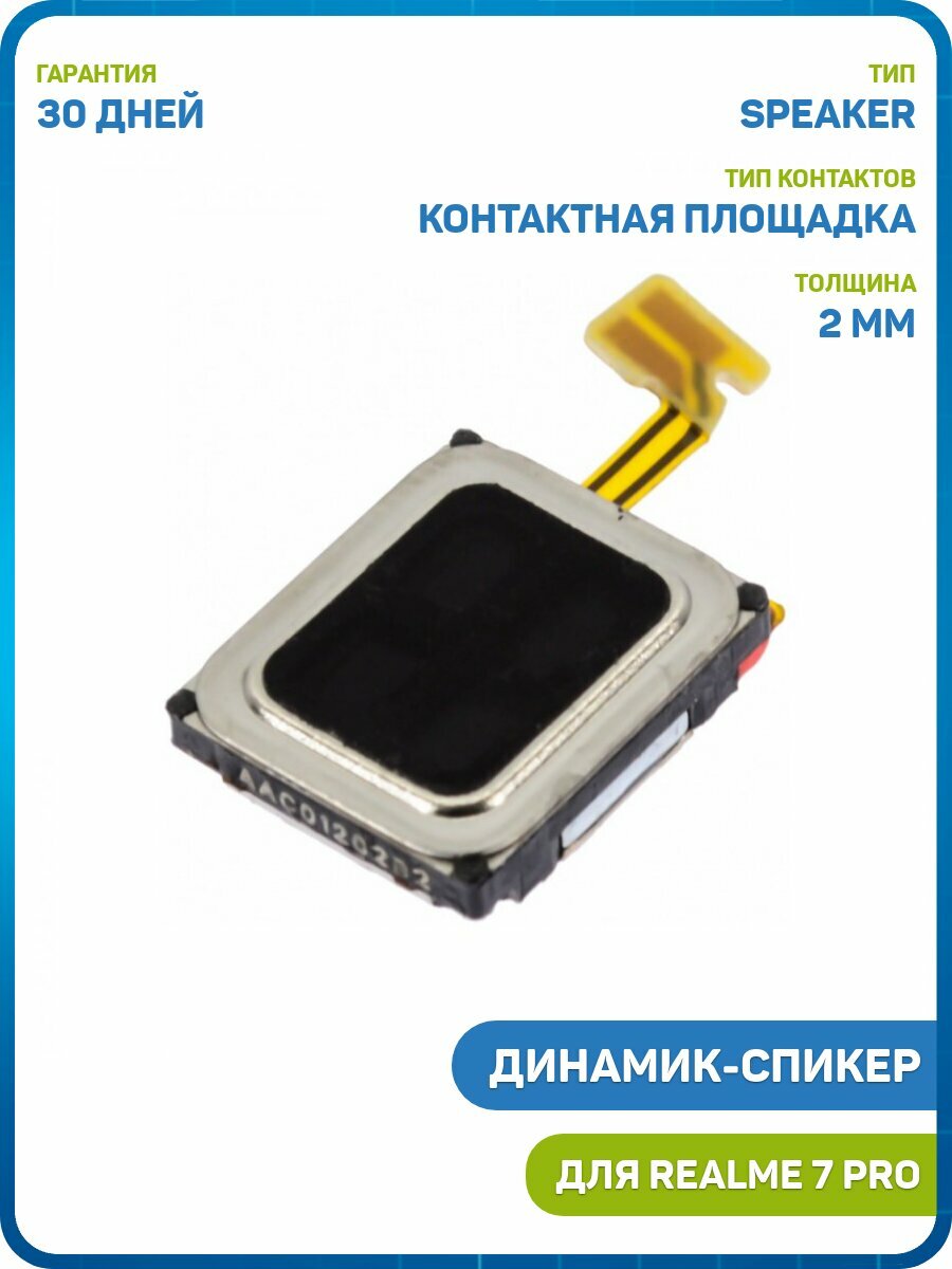 Динамик (Speaker) для Realme 7 Pro