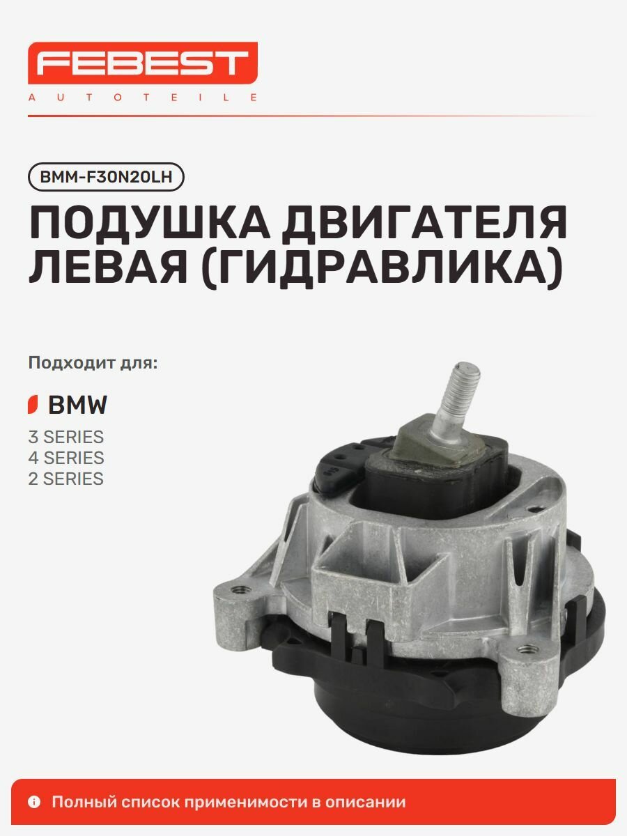 Подушка двигателя BMW БМВ 3, 3 F30, 3 F30 LCI BMM-F30N20LH
