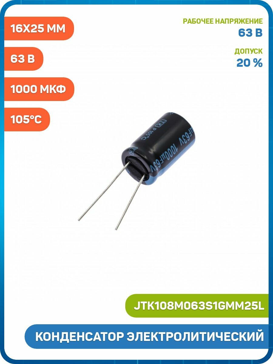 Конденсатор JAMICON электролитический 1000 мкФ/63 В 20% 105°C (16x25 мм) (JTK108M063S1GMM25L)