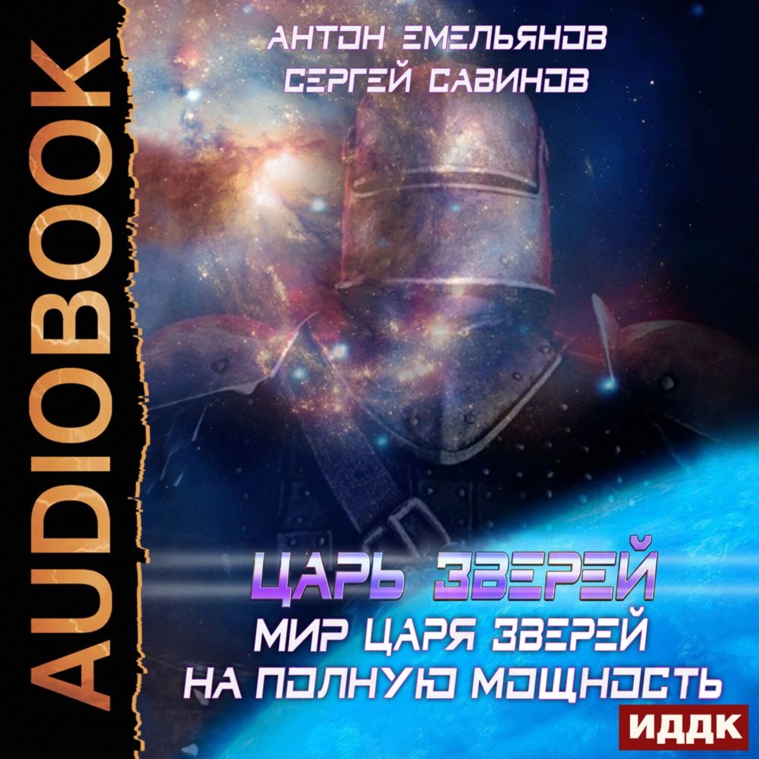 Мир Царя зверей. На полную мощность [Аудиокнига]
